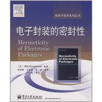 电子封装的密封性 9787121125911