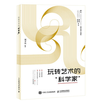 玩转艺术的“科学家”（异步图书出品）