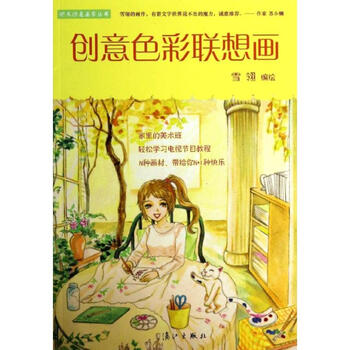 创意色彩联想画 雪翎 作 书籍