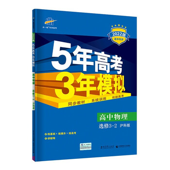 曲一线 高二高中物理 选修3-2 沪科版 2022版高中同步5年高考3年模拟五三 新教材地区不适用