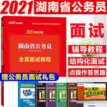 中公2021湖南省公务员面试教材全真面试教程湖南公务员省考结构化面试真题库