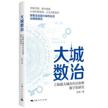 大城数治：上海超大城市社区治理数字化研究 上海人民出版社 9787208174351