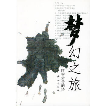 梦幻之旅