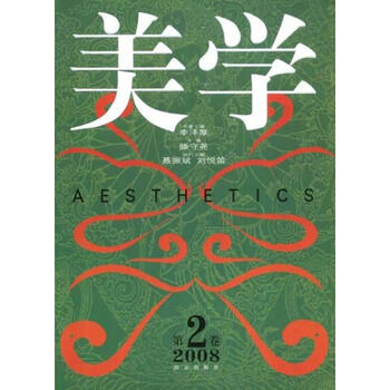 美学(第二卷)2008