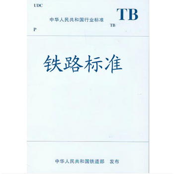 接触网几何参数测量仪检定台架检定规程 JJG（铁道）210-2020   书号151136069