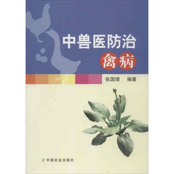 中兽医防治禽病 张国增 著作 中国农业出版社 新华文馨正版