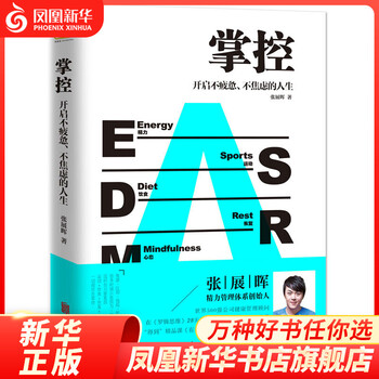 掌控 成功学 开启不疲倦.不焦虑的人生自我实现励志书籍 正版 凤凰新华书店旗舰店
