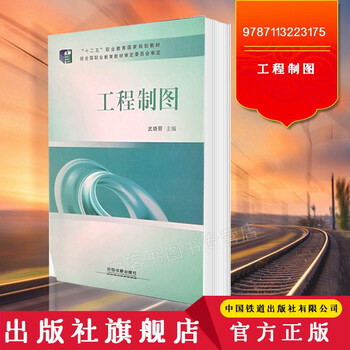 工程制图 9787113223175 “十二五”职业教育国家规划教材