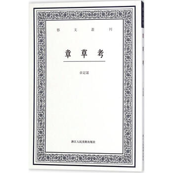 章草考