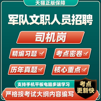 2022军队文职司机岗题库习题软件试卷招聘人员历年真题考试资料 才士题库考试软件课件试题新版csw 2021全新军队文职考试资料 司机岗