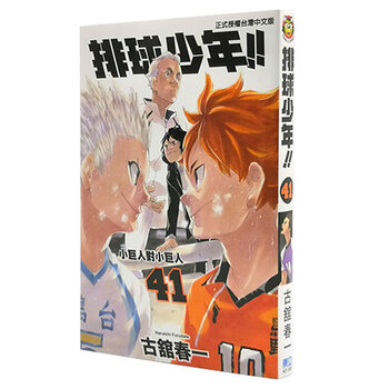【中图台版】排球少年41古舘春一台湾东立出版进口原版漫画书动画周边