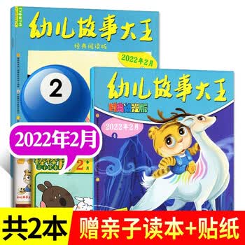 幼儿故事大王杂志2022年5月新【另有预售及2021年往期可选】单月2本打包2-6岁幼儿绘本幼儿睡前故事阅读育儿指南期刊【单本】 2022年2月