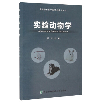 实验动物学 秦川 9787567904231 中国协和医科大学出版社