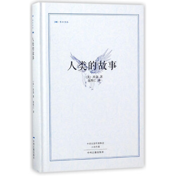 人类的故事(精)/昨日书林