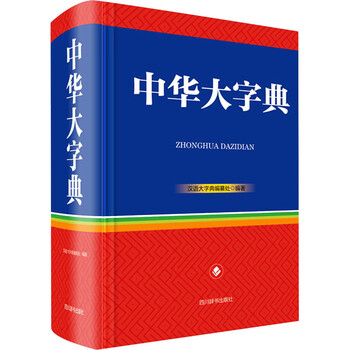 中华大字典