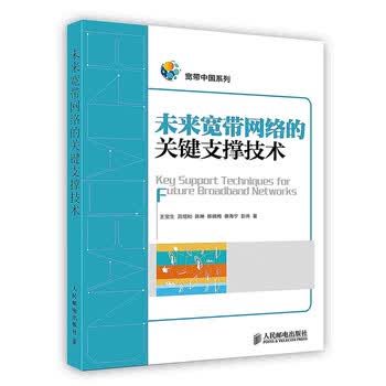 [按需印刷]未来宽带网络的关键支撑技术