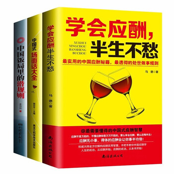 全3册学会应酬半生不愁+中国式场面话大全中国饭局里的潜规则应酬说话技巧人际交往书籍