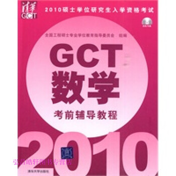 2010硕士学位研究生入学资格考试GCT数学考前辅导教程. 全国工程硕士专业学位