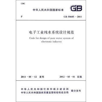 电子工业纯水系统设计规范GB50685―2011