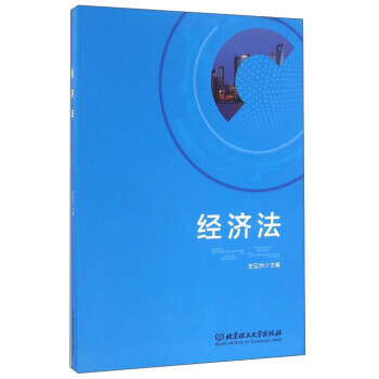 经济法 9787568225571 北京理工大学出版社 史亚洲 编