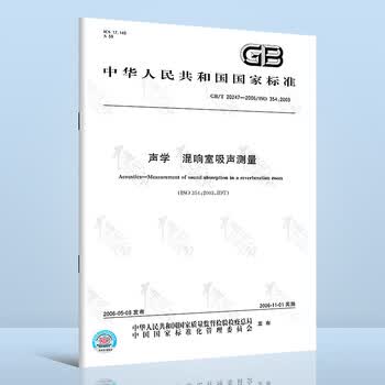 GB/T 20247-2006声学 混响室吸声测量