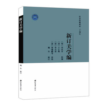 新订关学编 明冯从吾原 西北大学出版社