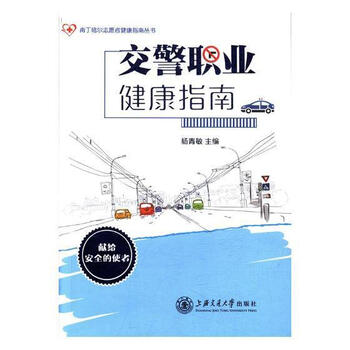 包邮：交警职业健康指南 养生/保健 警察保健指南  图书