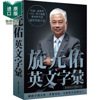 旋元佑 旋元佑英文字汇（MP3在线xia载） 众文出版 英语魔法师之语法俱乐部 文法进港台原版