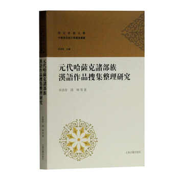 元朝哈萨克诸部族汉语作品搜集整理研究