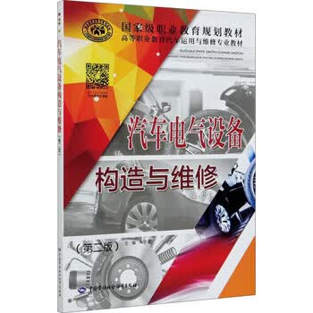 汽车电气设备构造与维修(第2版) 图书