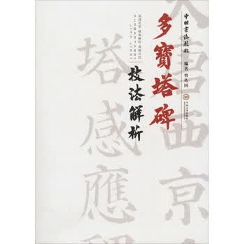 多宝塔碑技法解析
