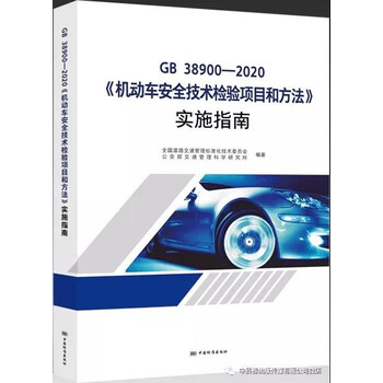 GB 38900-2020《机动车安全技术检验项目和方法》实施指南