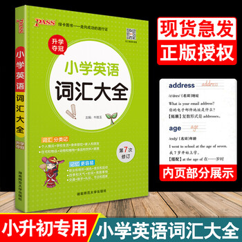 2021新版小学英语词汇大全小学生英语单词四五六年级英语基础知识pass绿卡图书教辅资料书小升初复习