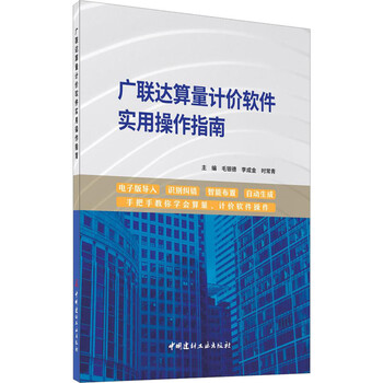广联达算量计价软件实用操作指南 图书