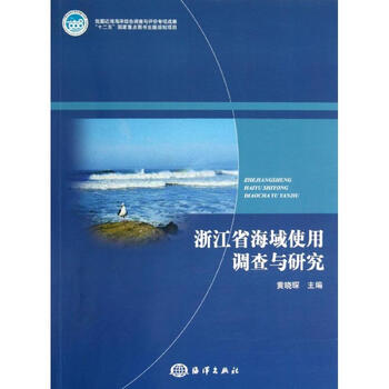 浙江省海域使用调查与研究