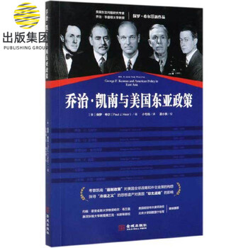 乔治·凯南与美国东亚政策