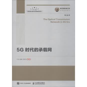 5G时代的承载网 万芬 余蕾 况璟 等  书籍