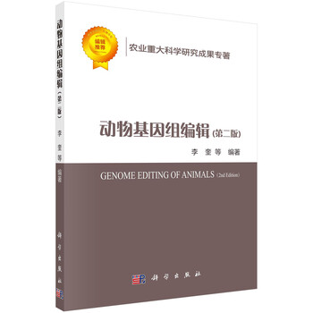 动物基因组编辑（第二版）