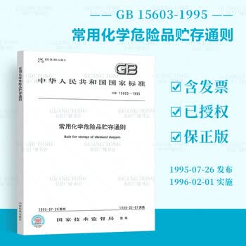 GB 15603-1995 常用化学危险品贮存通则