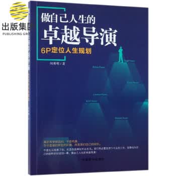 做自己人生的卓越导演(6P定位人生规划)