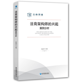 法商架构师的兴起:案例分析(孙选中 主编)