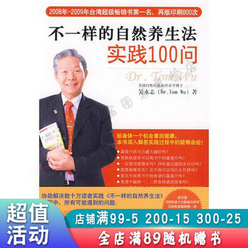 不一样的自然养生法实践100问