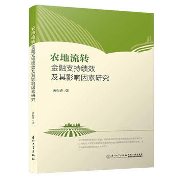 农地流转金融支持绩效及其影响因素研究黄振香厦门大学出版社9787561570104 社会科学书籍