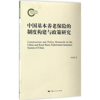 中国基本养老保险的制度构建与政策研究