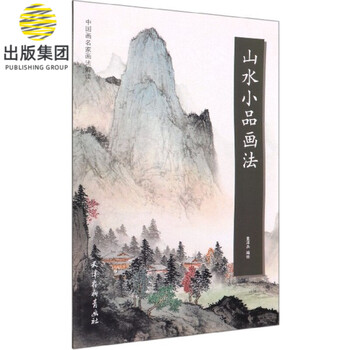 山水小品画法/中国画名家画法解读