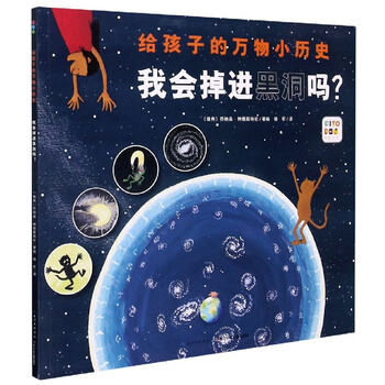 我会掉进黑洞吗/给孩子的万物小历史