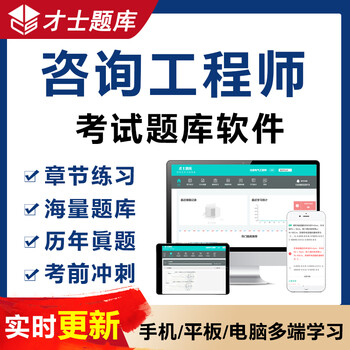 才士2022年注册咨询工程师历年真题分析与评价习题集考试题库软件 才士题库考试软件课件试题新版csw 咨询工程师 项目决策分析与评价