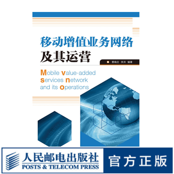 移动增值业务网络及其运营