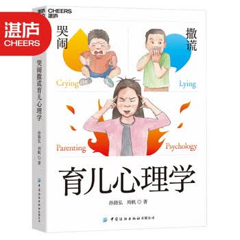 【湛庐旗舰店】 哭闹撒谎育儿心理学    《妈妈教的数学》作者孙路弘诚意解答 儿童心理问题速查宝