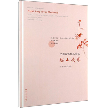 瑶山夜歌/中国合唱作品精选